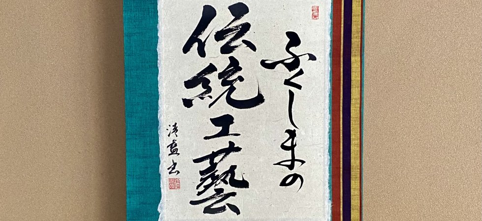 Japan House | Kogei: Traditional Arts and Crafts of Fukushima, Japan