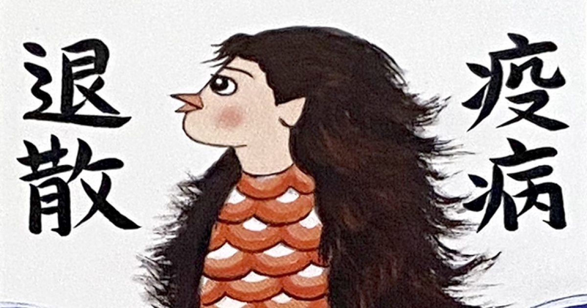 Japan House | Yōkai and Amabie